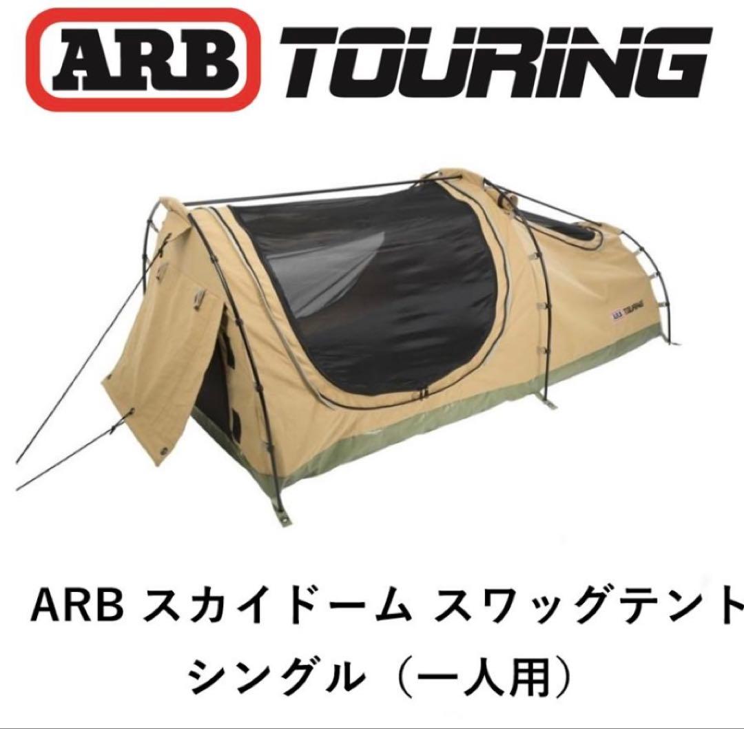 正規品 ARB スカイドーム スワッグテント シングル SERIES2