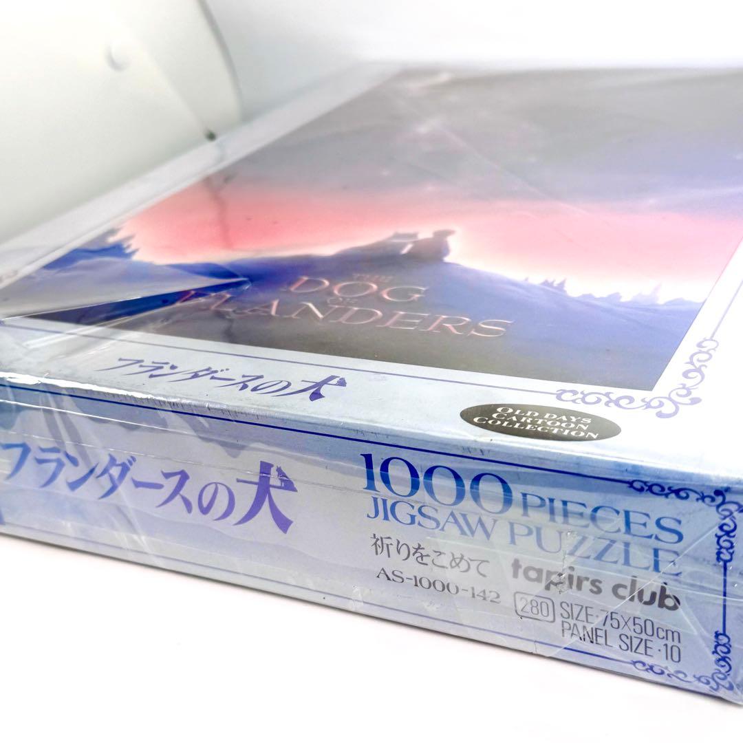 【希少・未開封】フランダースの犬 1000ピース ジグソーパズル「祈りをこめて」