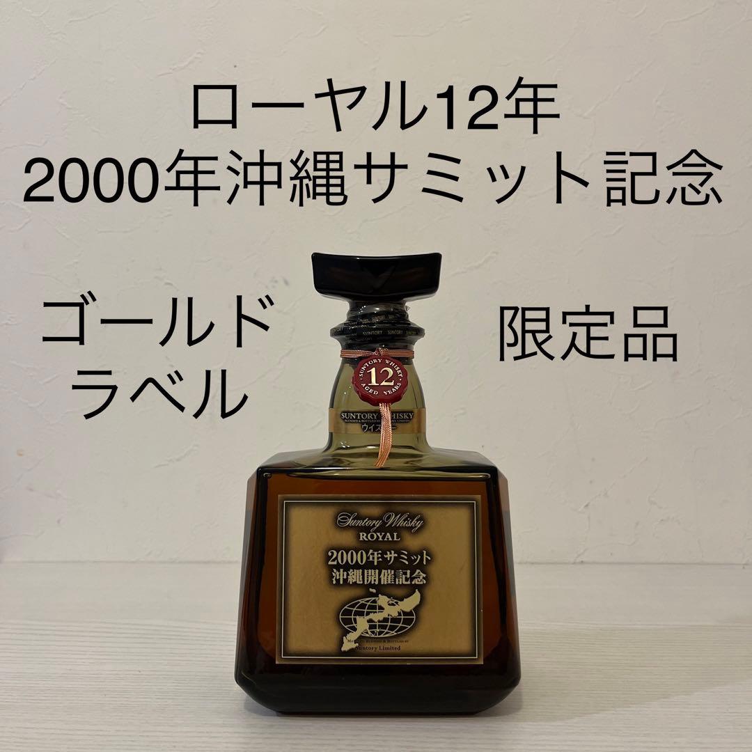 ローヤル12年 2000年沖縄サミット記念ボトル　限定品　終売品　古酒