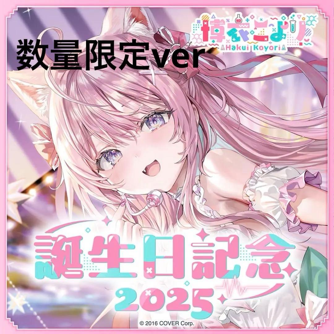博衣こより 誕生日記念 2025 ホロライブ hololive 生誕 数量限定