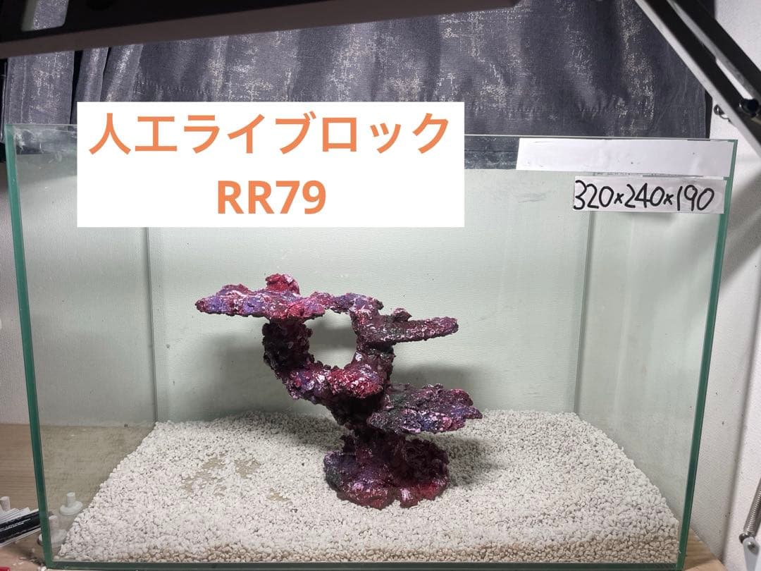 人工ライブロック RR79 アク抜き済み安心塗料使用