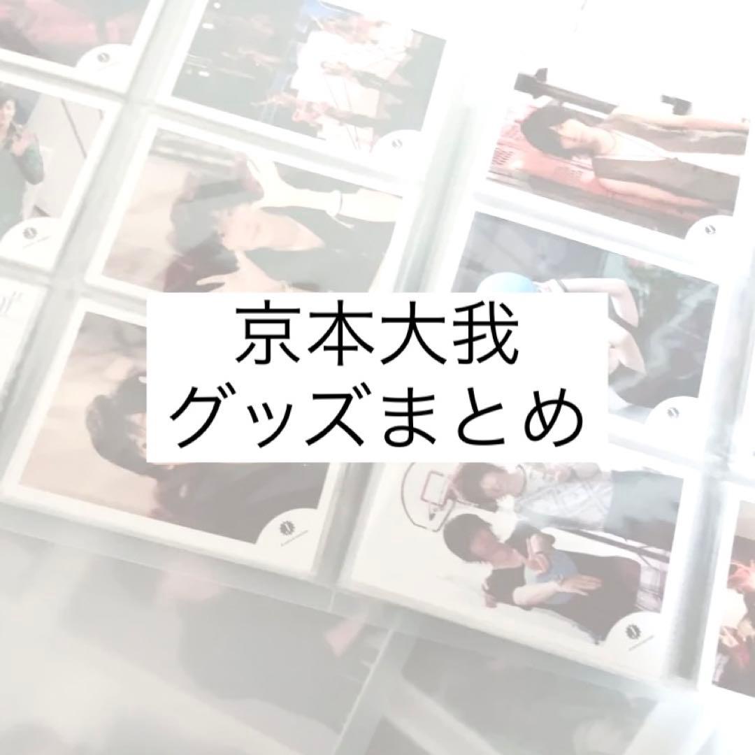 京本大我　グッズ　まとめ　公式写真　SixTONES
