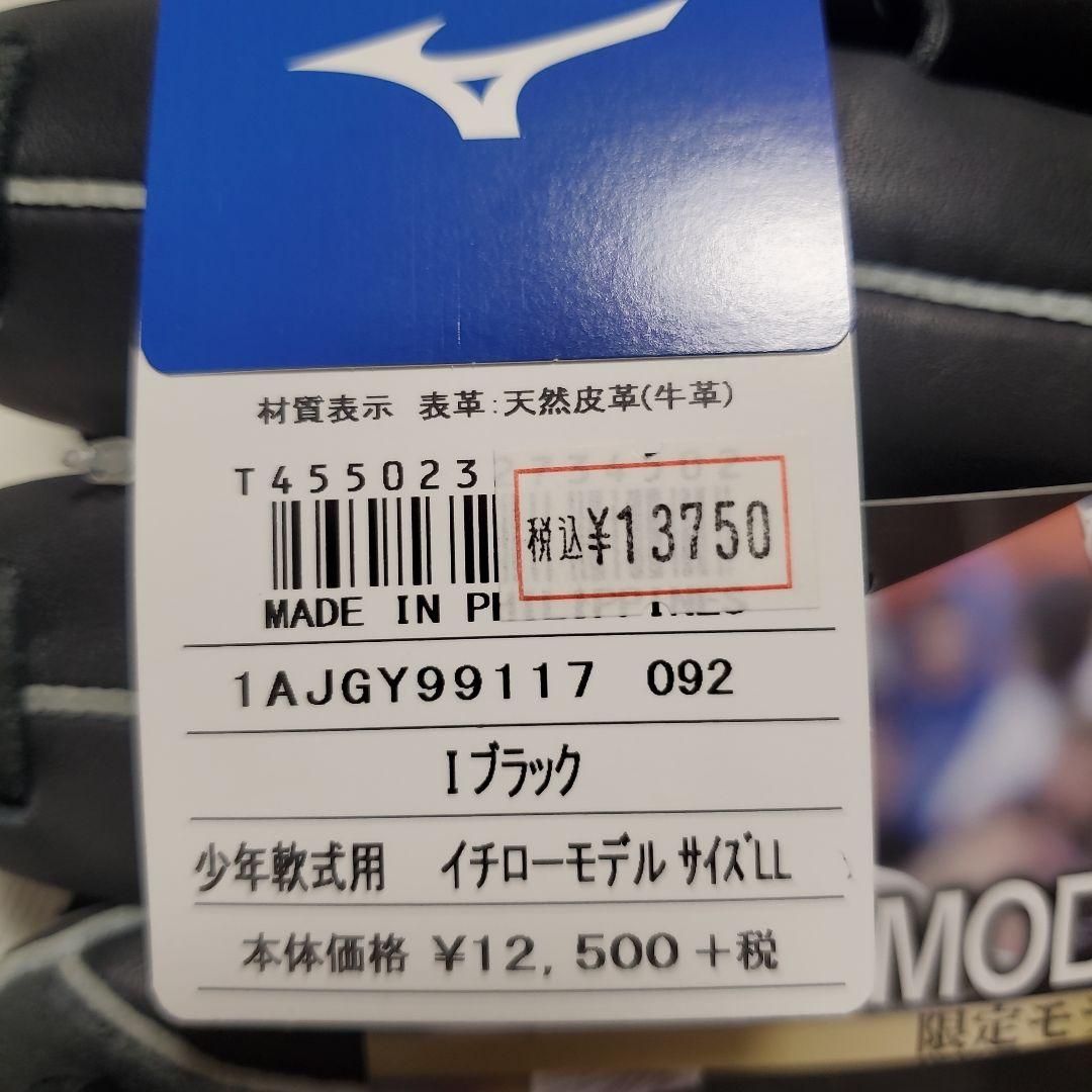 ミズノ少年軟式野球グローブ 右手用 サイズLL イチローモデル