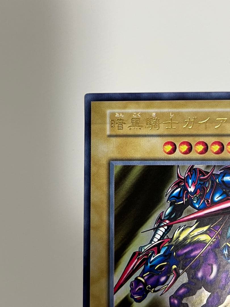 遊戯王 初期 暗黒騎士ガイア ウルトラレア
