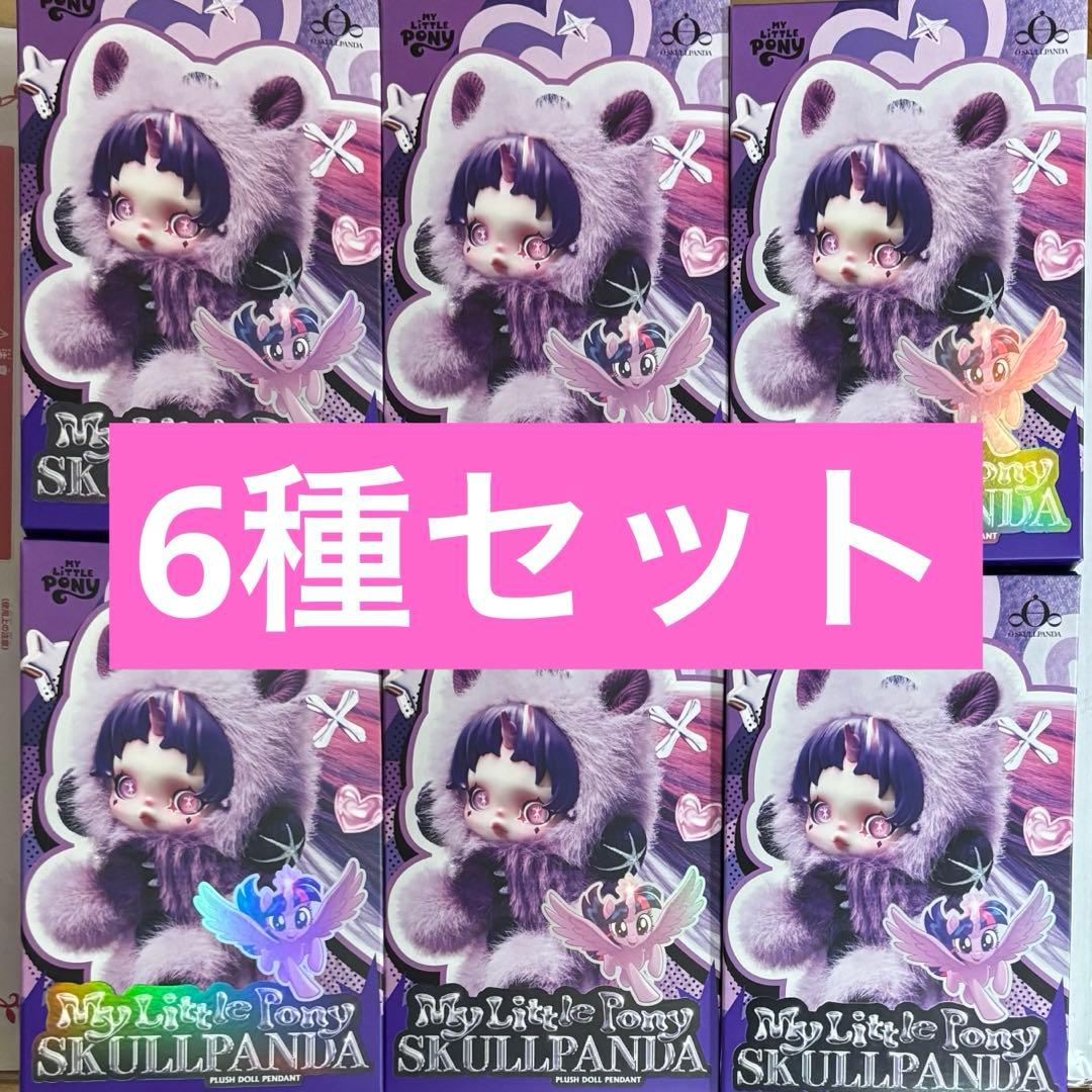 SKULLPANDA マイリトルポニー ぬいぐるみ 6種セット