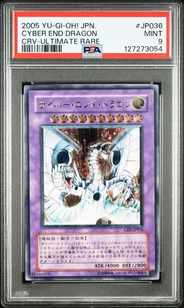 2005 サイバーエンドドラゴン PSA9 レリーフ