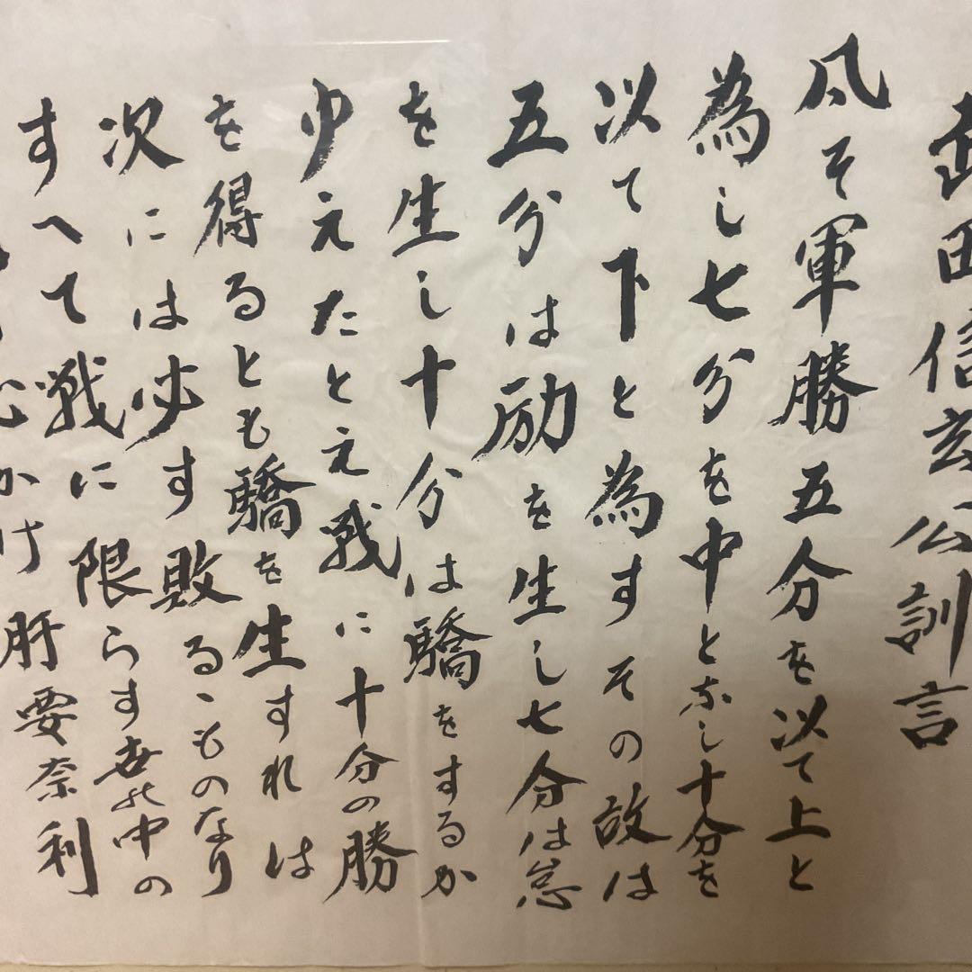 武田信玄公訓言 甲斐惠林寺 三光書より 額装仕立て