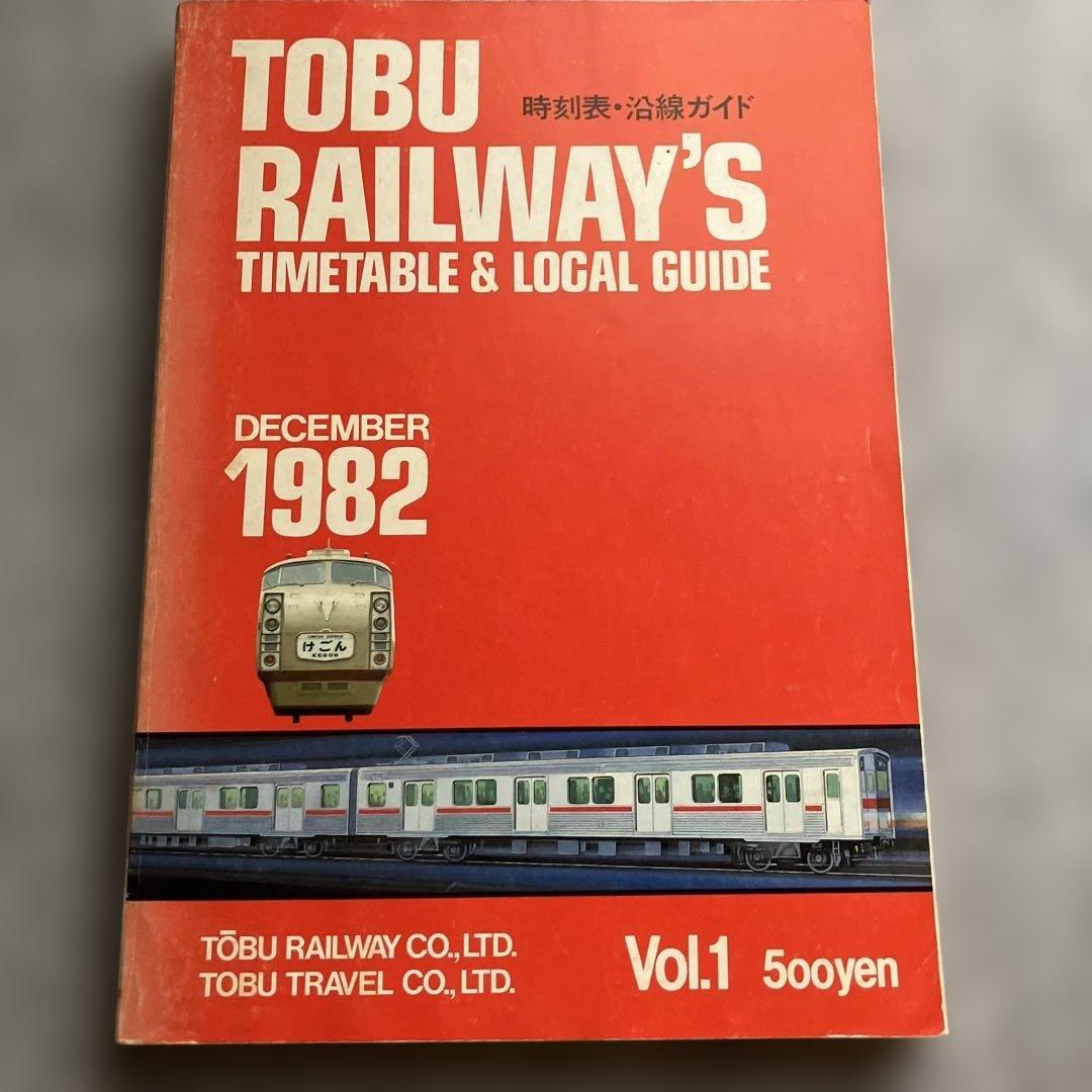 1982年　東武鉄道時刻表