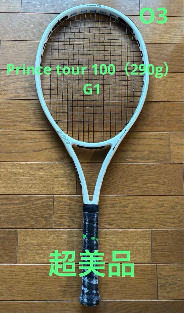 硬式テニスラケット　Prince tour O3 100 （290g）G1