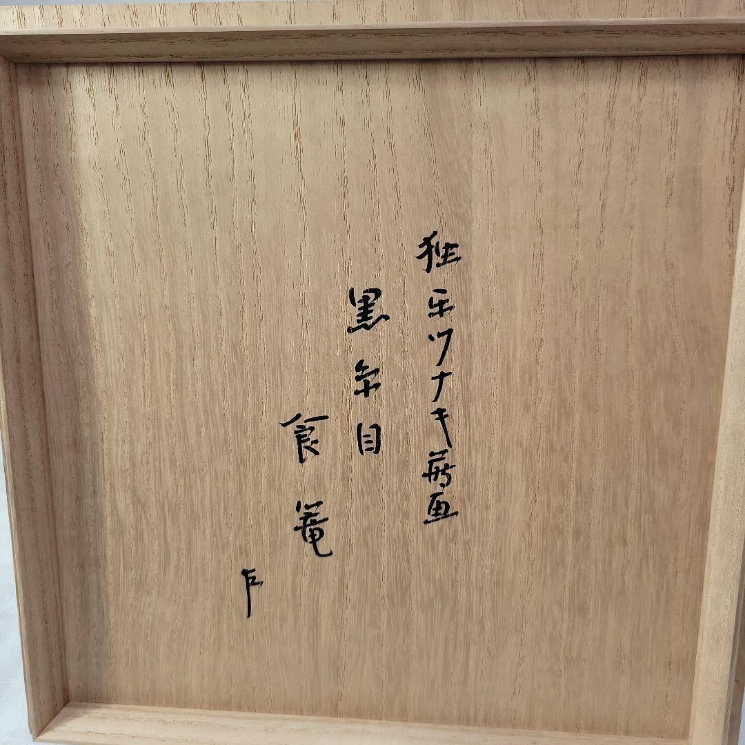 黒糸目独樂つなぎ蒔絵　食籠　即中斎書付