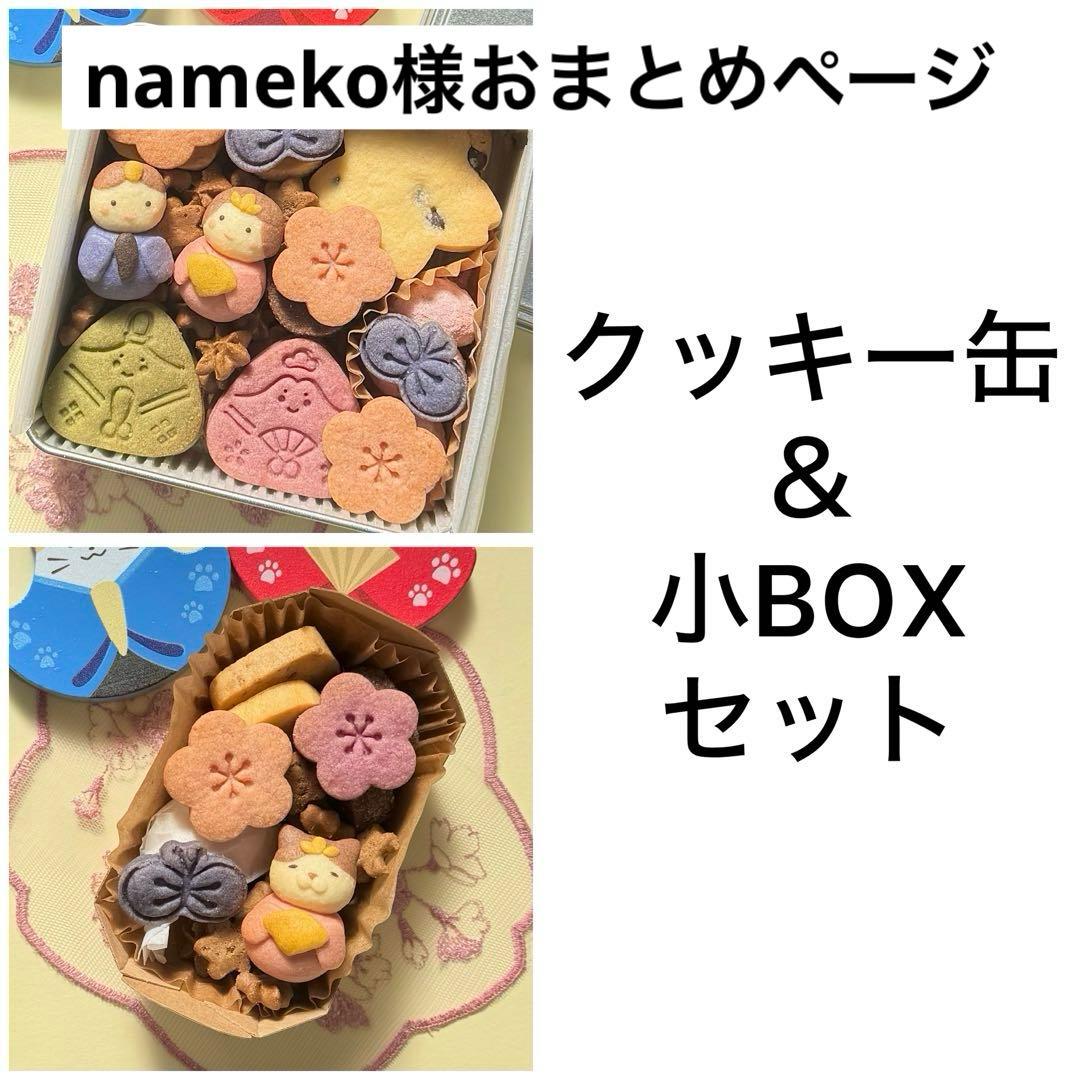 nameko様おまとめページ ひな祭り缶 ＆ 小BOXセット