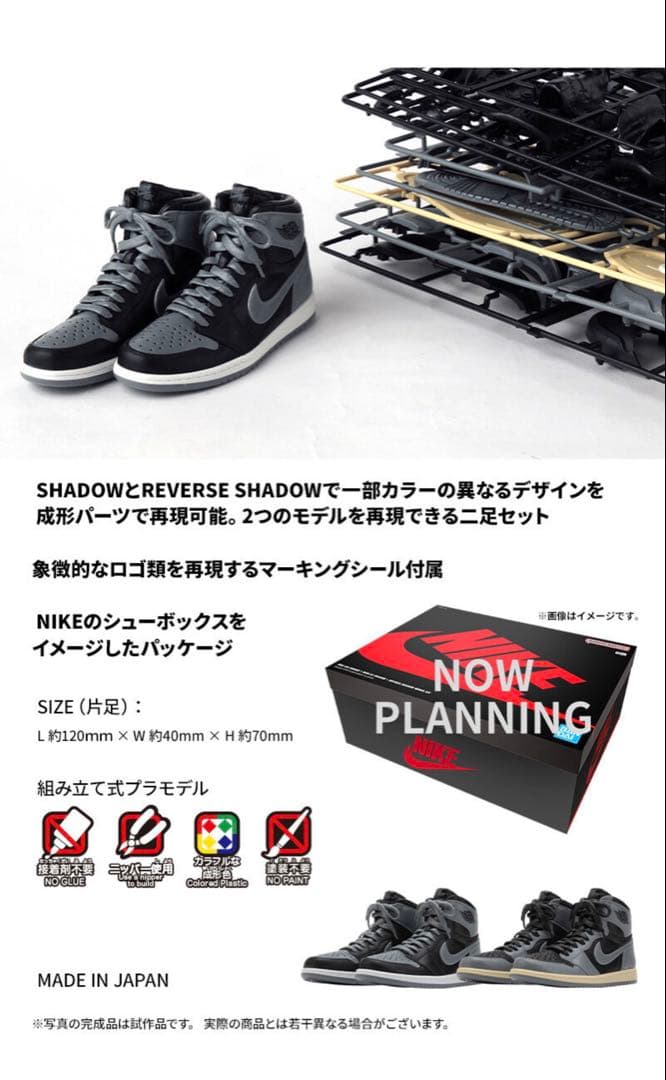 Nike Air Jordan 1 High 85 Shadowプラモデルキット