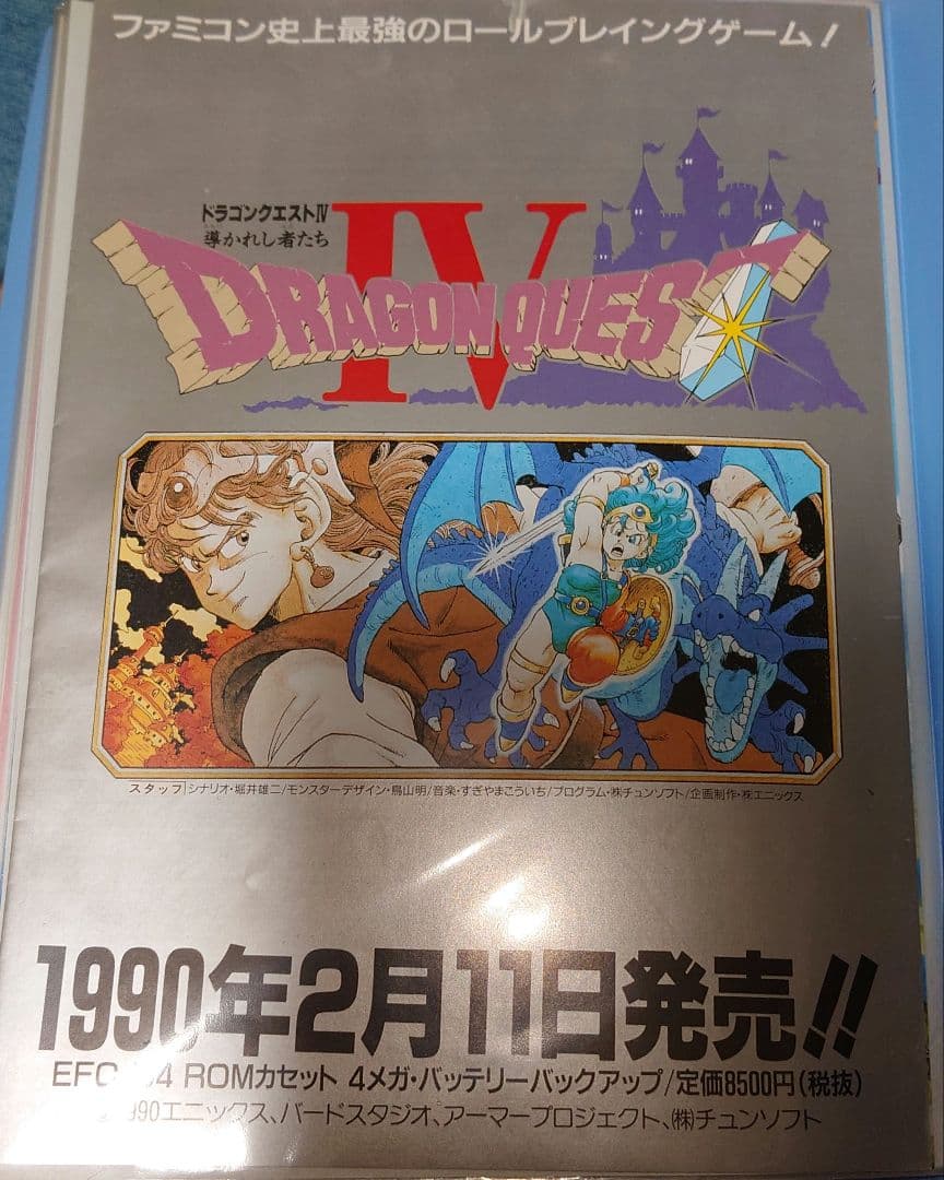 ドラクエⅠ ドラクエⅡ ドラクエⅢ ドラクエⅣ チラシ ４枚セット 鳥山明