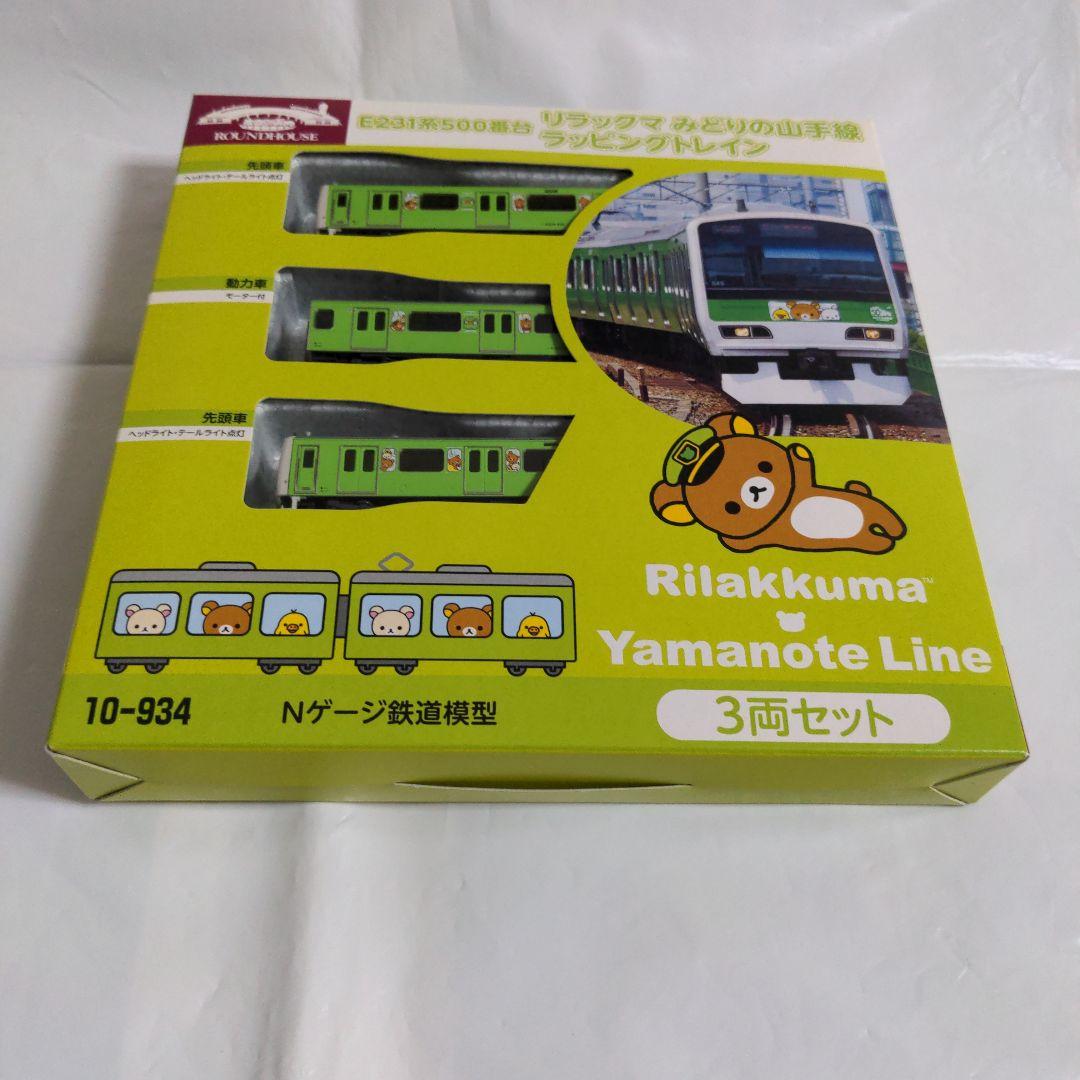 KATOラウンドハウス E231系500番台リラックマみどりの山手線 3両セット