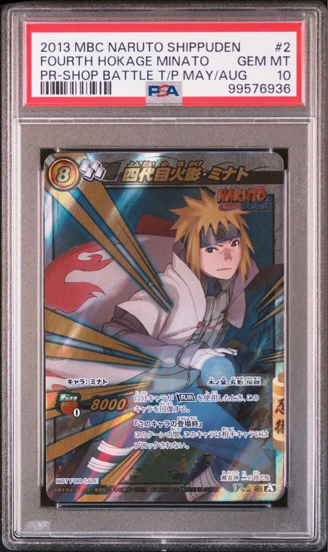 ミラバト minato ミナト naruto ナルト psa10