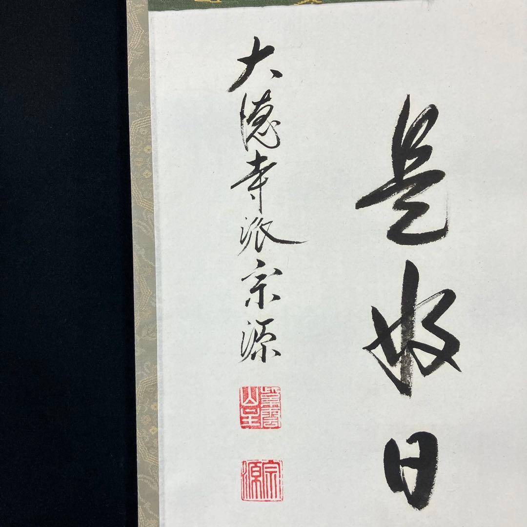 4180 前田宗源 「事如(是好日)」 共箱 肉筆 紙本 書 掛軸 大徳寺