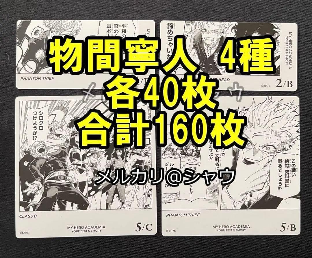 物間寧人　カード　4種　各40枚　合計160枚セット　ヒロアカ