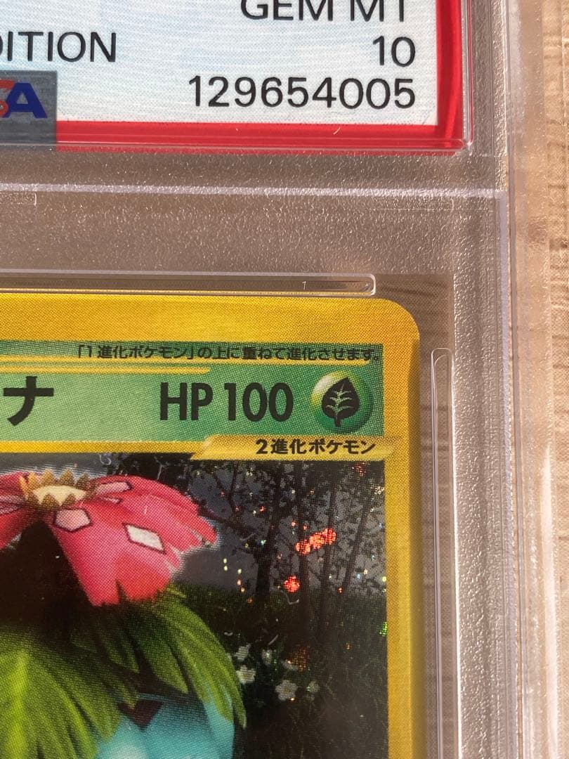 ポケモンカードゲーム　フシギバナ eカード psa10 第一弾基本拡張パックe