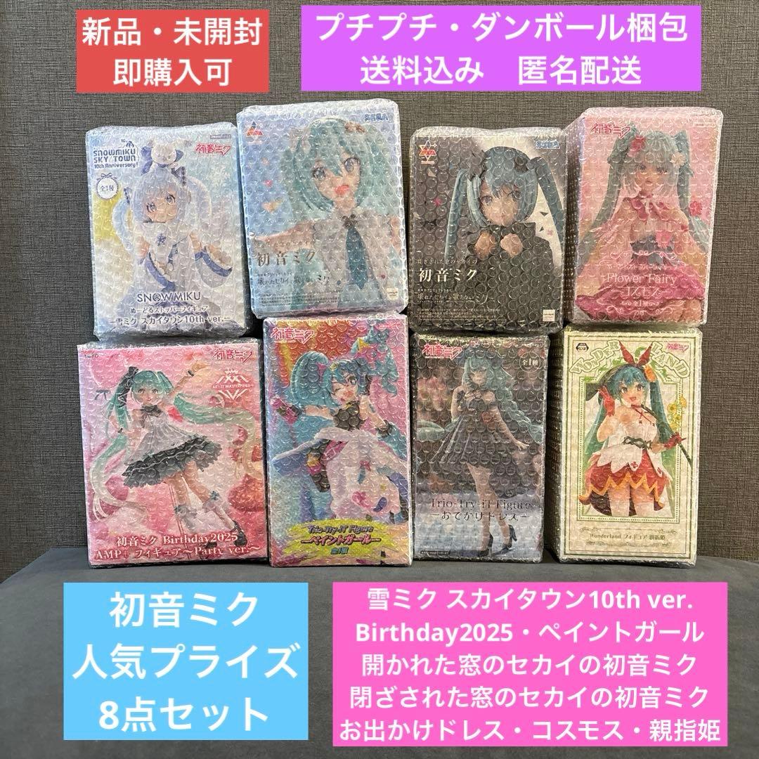 【新品・未開封】 初音ミク 人気プライズ 8点セット