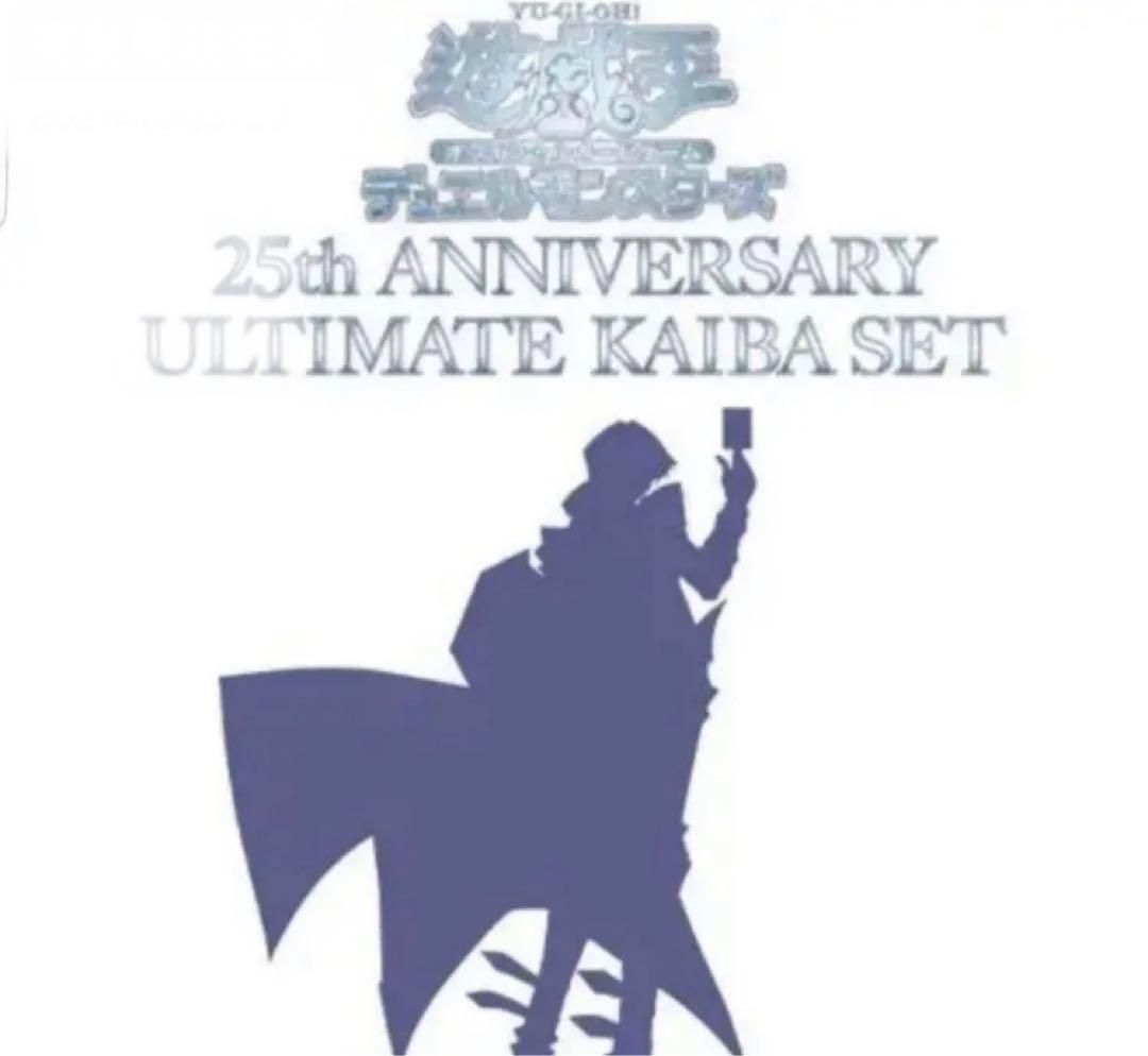 新品　未開封　　25th ANNIVERSARY  KAIBA SET