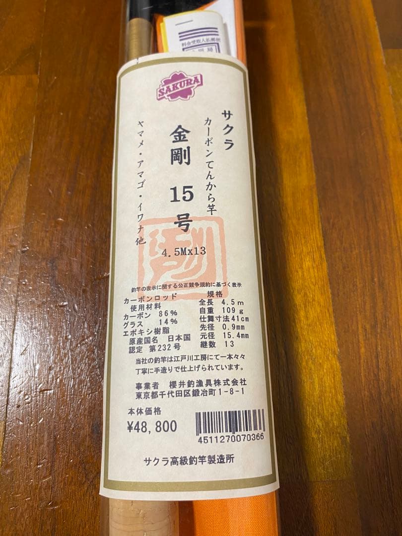 金剛 てんから竿 - 櫻井釣漁具15号　4.5M