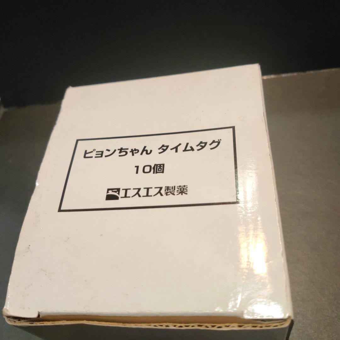 【エスエス製薬】ピョンちゃん タイムタグ 未使用 10個 レア