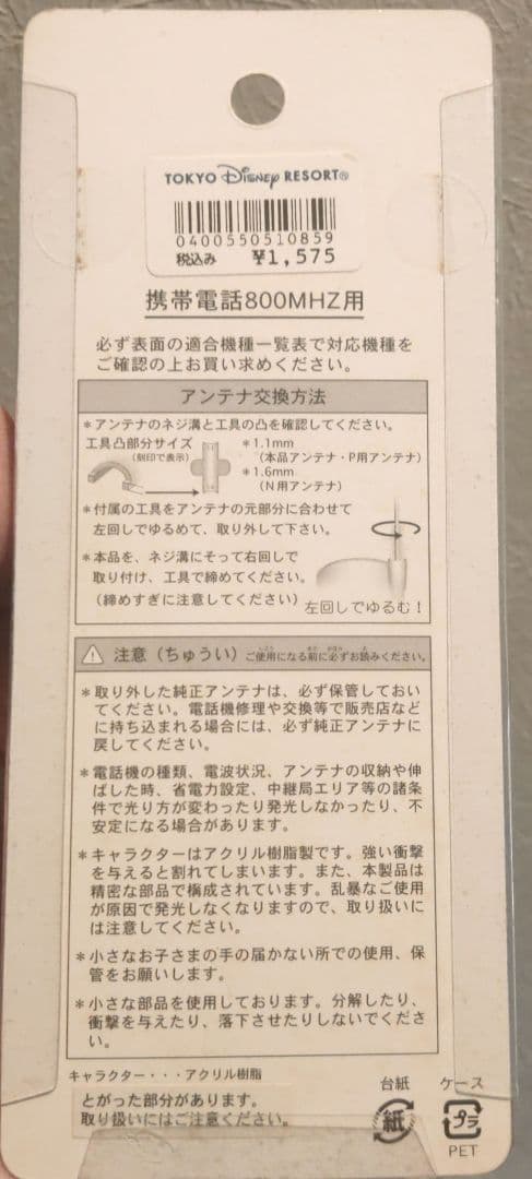 東京ディズニーランド 800MHz用アンテナ　セット