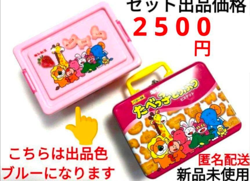 たべっ子どうぶつ トランク缶 コンテナBOX ２点 セット　④