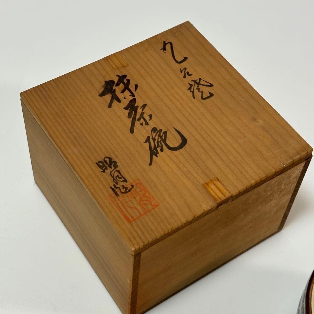 九谷焼　昭月作　金彩　茶碗　茶道具