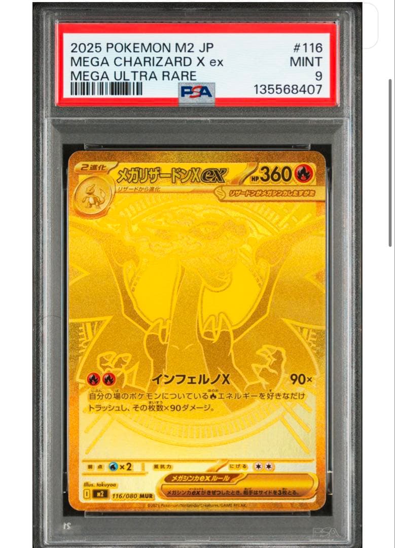 2025 ポケモンカード メガリザードンXex mur psa9