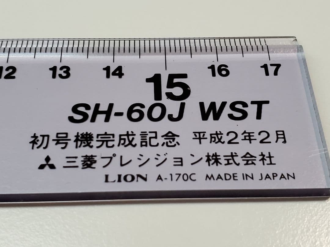 【非売品】海上自衛隊 SH-60J WST 初号機完成記念 定規