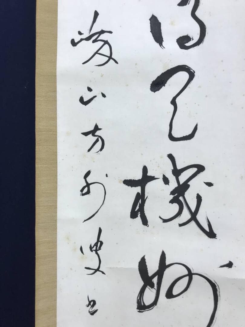 真作/高野山/藤村密幢/静中見得天機妙、閑裏回観世路難/掛軸☆宝船☆AF-783