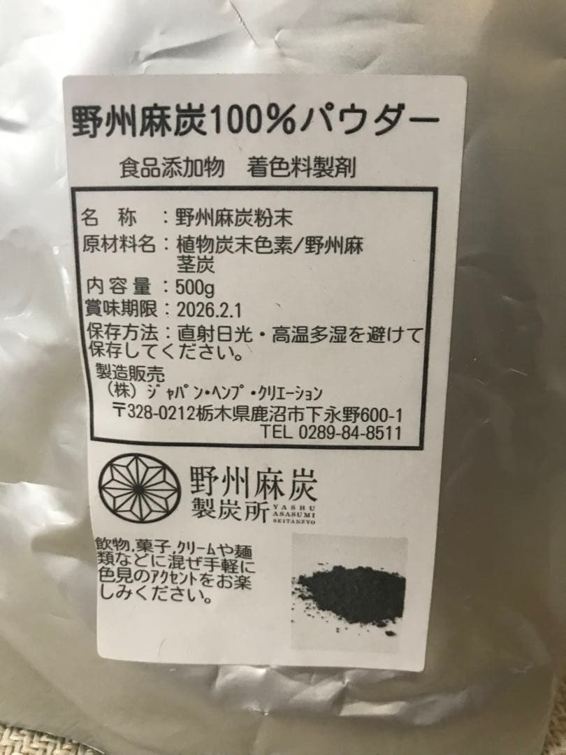 野州麻炭 100% パウダー 500g