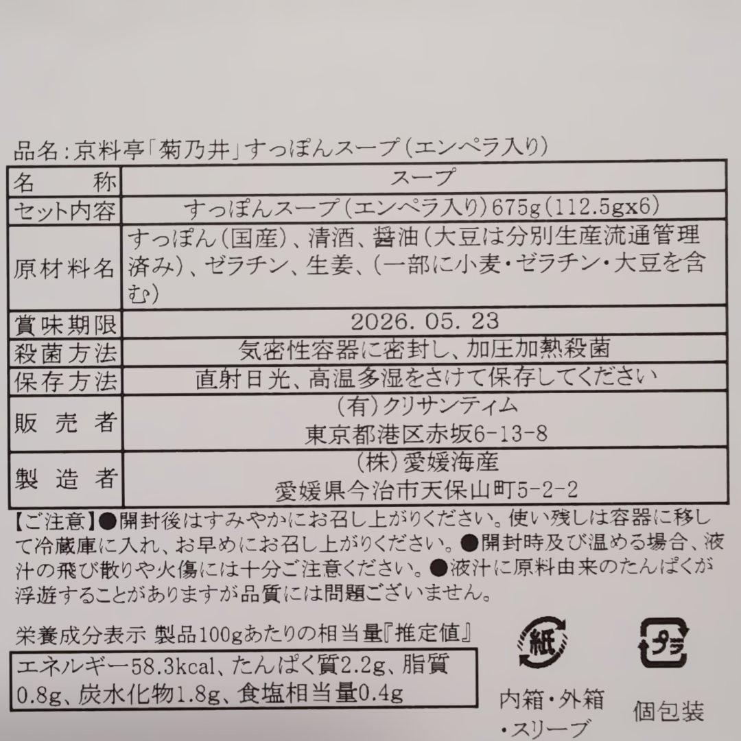 京料亭 「菊乃井」すっぽんスープ(エンペラー入)