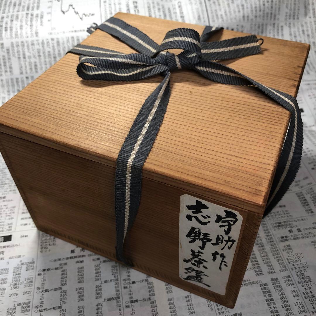時代物　本物保証　志野茶碗　宇助作　旧家蔵出　美品　アンティーク