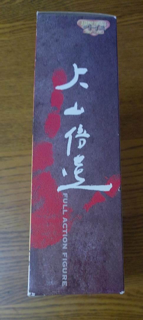 E*I様 超像革命外伝 大山倍達 フルアクションフィギュア　未開封