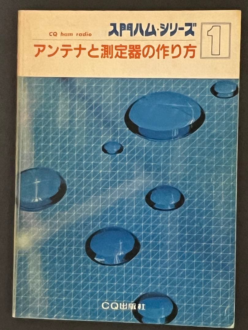 入門ハムシリーズ アンテナと測定器の作り方