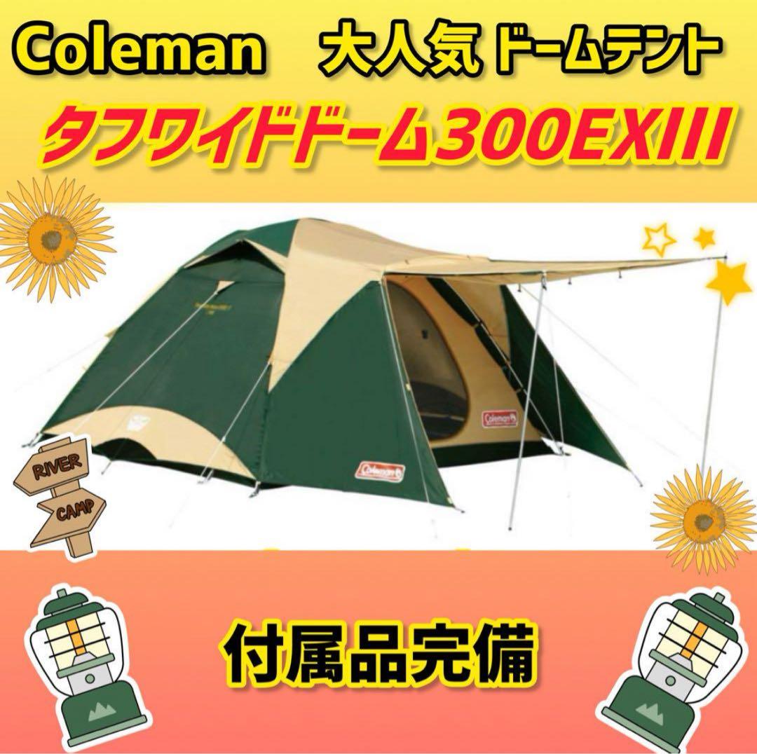 ✨美品✨コールマン テント タフワイドドーム300EXⅢ ドームテント