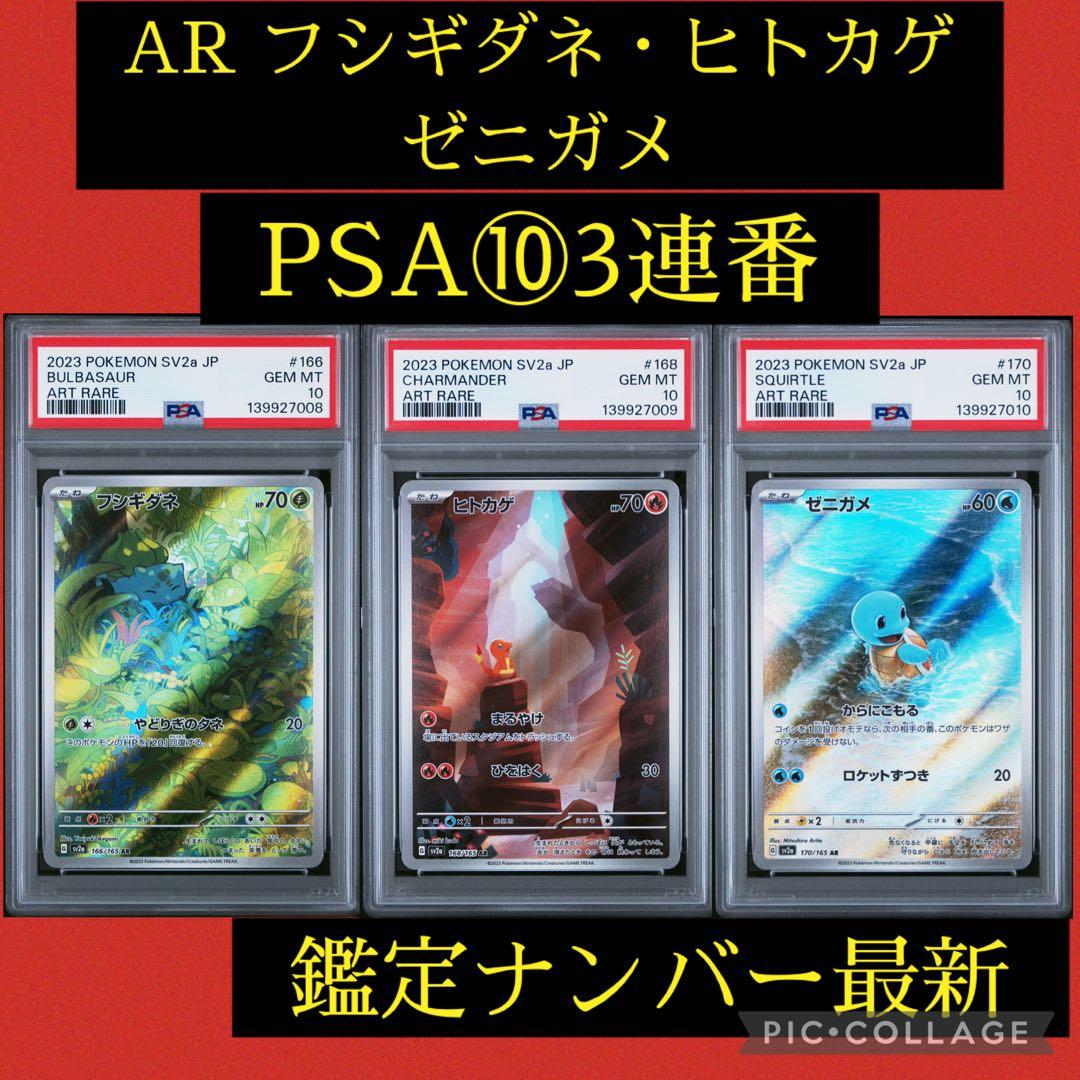PSA10 3連番 ゼニガメ ヒトカゲ ゼニガメ AR ポケモンカード151