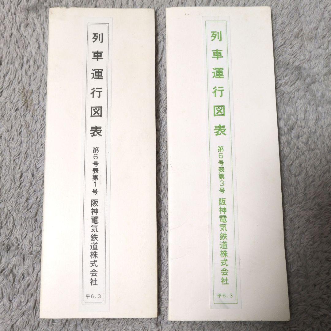 鉄道資料書籍 阪神(阪神電鉄)列車運行図表 ダイヤグラム(平成6年)2冊