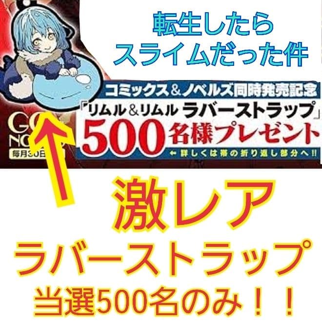 【激レア】転生したらスライムだった件　リムル&リムル　ラバーストラップ　転スラ