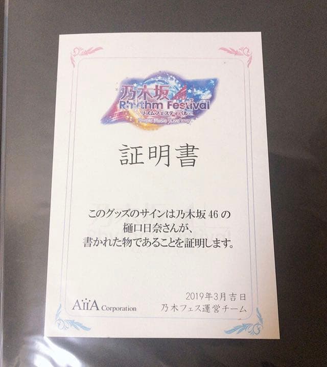 樋口ひな　直筆サイン　乃木坂46 卒業