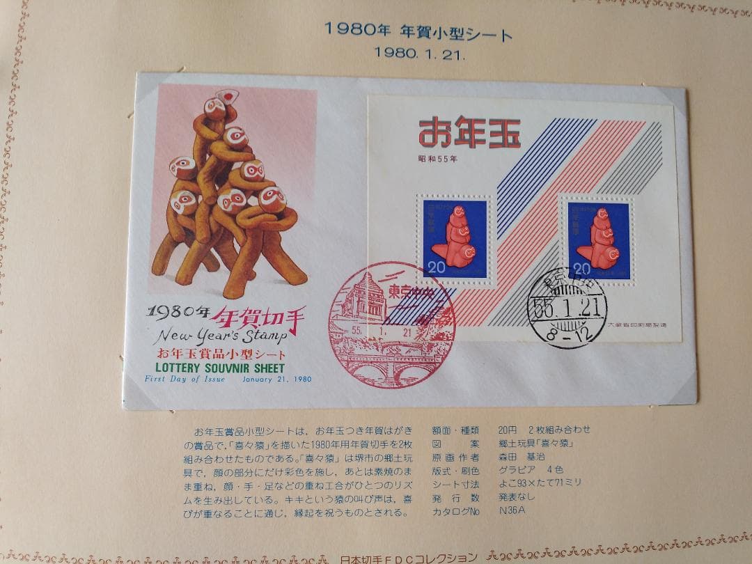 初日カバー 1980年 昭和55年 申年 記念切手 切手 30通 ファイル 新品