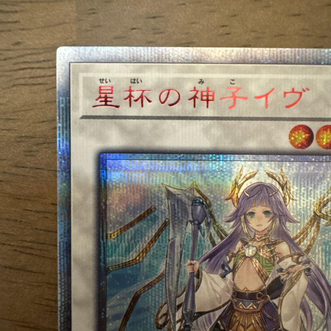 遊戯王OCG 星杯の神子イヴ　20thレア　5つ目