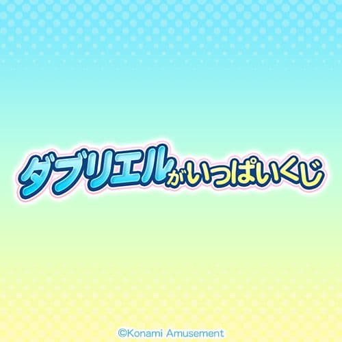 ダブリエルがいっぱいくじ まとめ売り