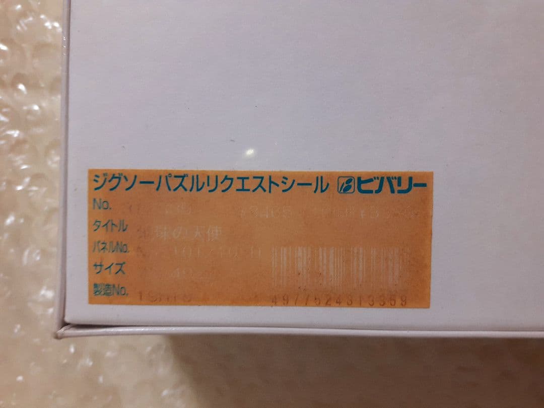 完全未開封✨廃番品!! ジョセフィンウォール 1000ピースパズル 地球の天使