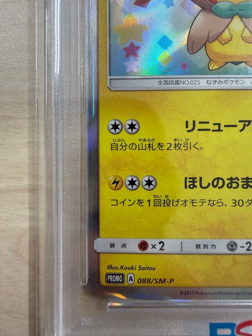 【PSA10】トウホクのピカチュウ　PROMO SM-Pプロモ 088/SM-P