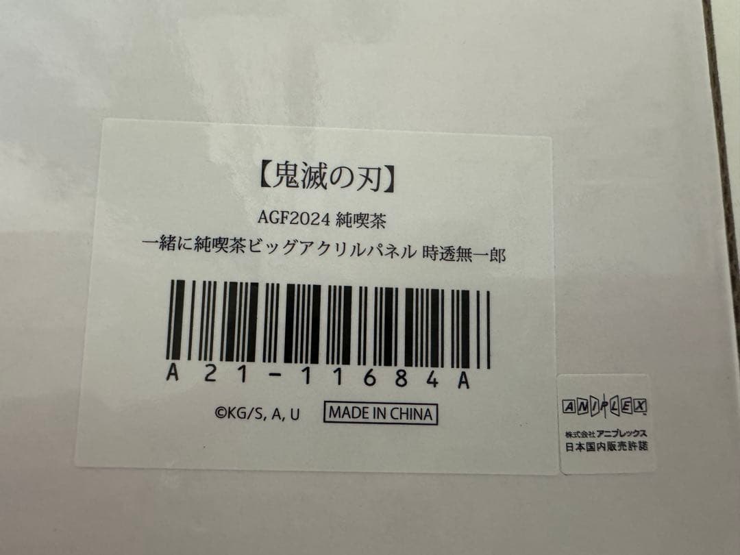 鬼滅の刃 時透無一郎 AGF 2024 純喫茶 アクリル パネル 缶バッジ付
