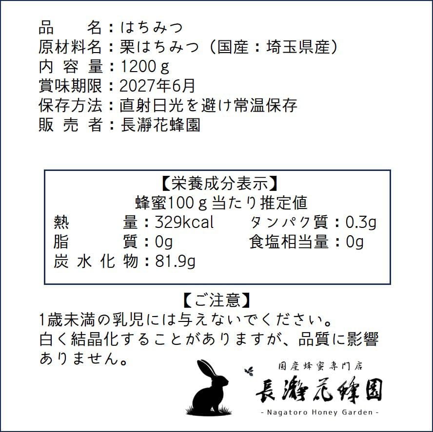 にゃんこそば　栗・藤のはちみつ【各1200g】2025/6採蜜　国産　蜂蜜