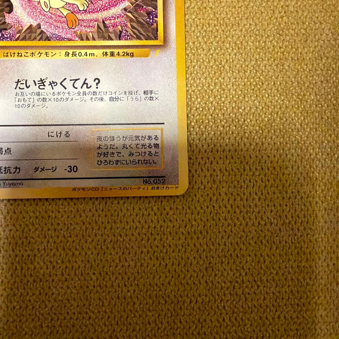 ロケット団のニャース　旧裏　プロモ　CD 「ニャースのパーティ」　ポケモンカード
